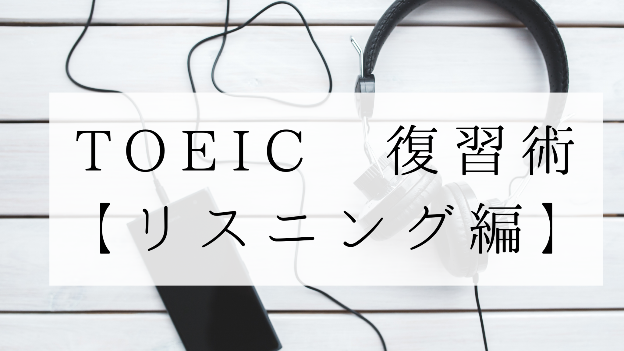 TOEIC 復習術【リスニング編】！–ノートアプリを有効活用！- - リケジョのテクノロジーblog